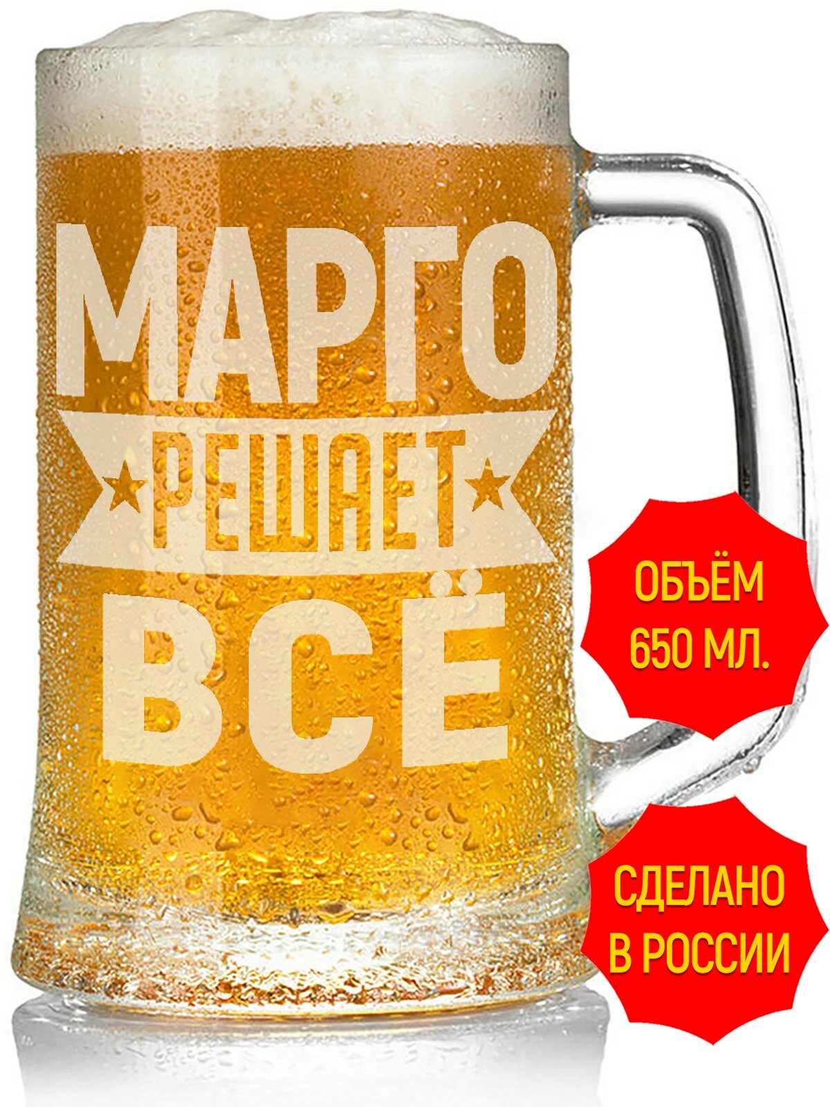 Кружка для пива Марго решает всё - 650 мл, высота 15 см. 1 шт.