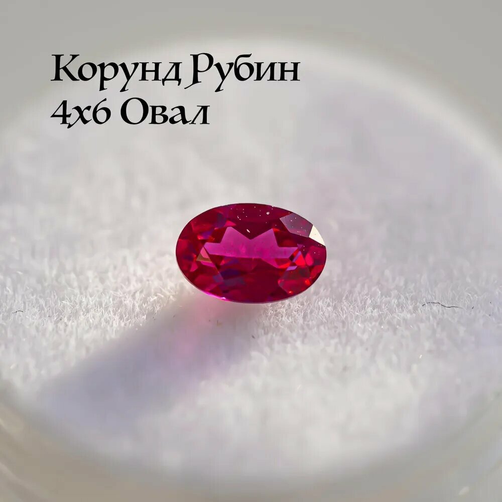 Рубин (корунд, ювелирный), форма овал, 4х6мм