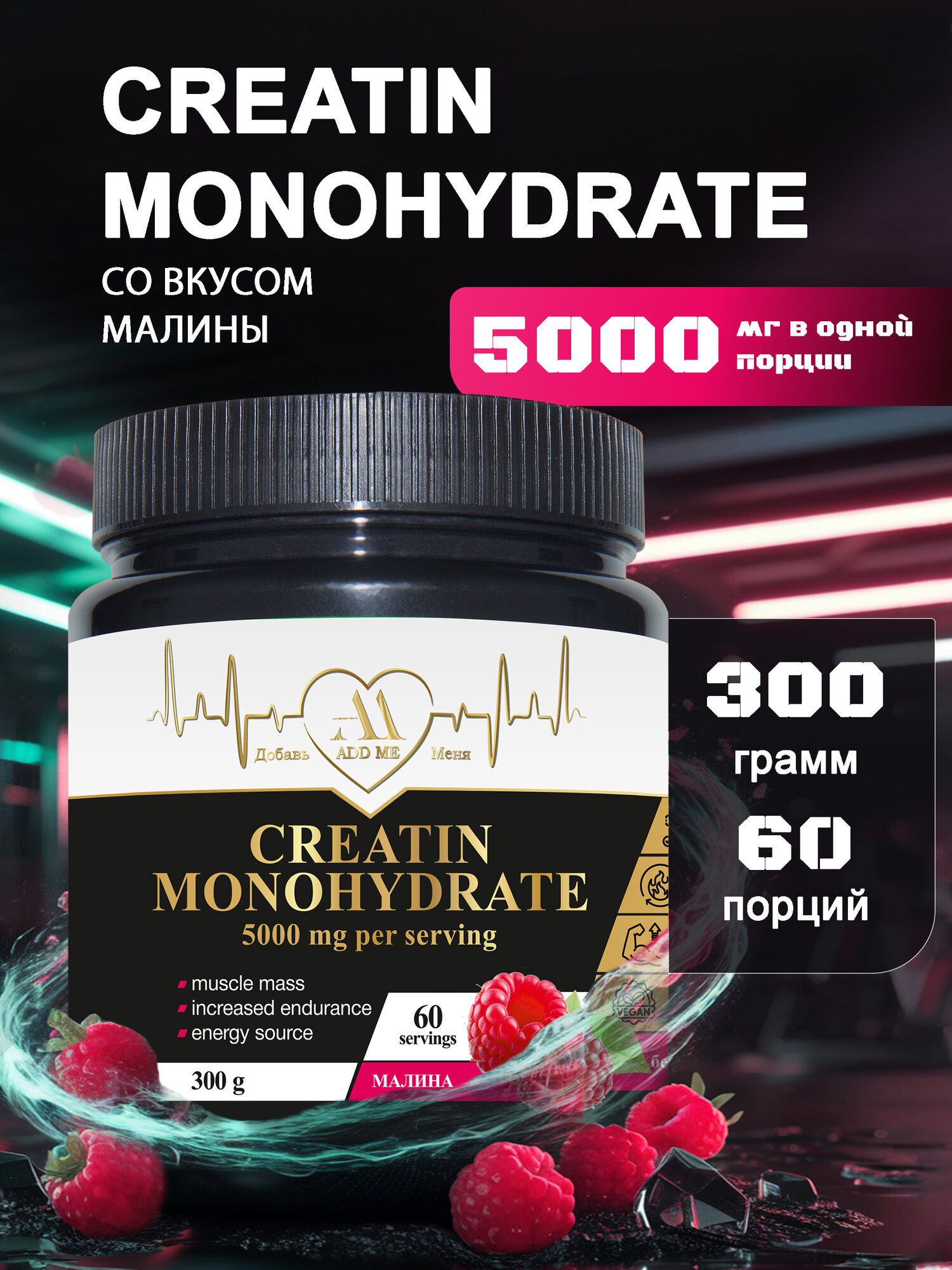Креатин моногидрат ADD ME порошок 300 гр, со вкусом малины, 60 доз, в 1 порции 5000 мг