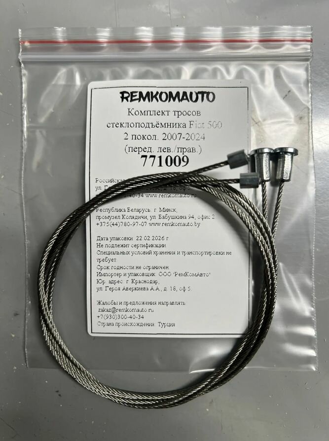 Комплект тросов стеклоподъёмника Fiat 500 2 покол. 2007-2024 (перед. лев./прав.) 771009