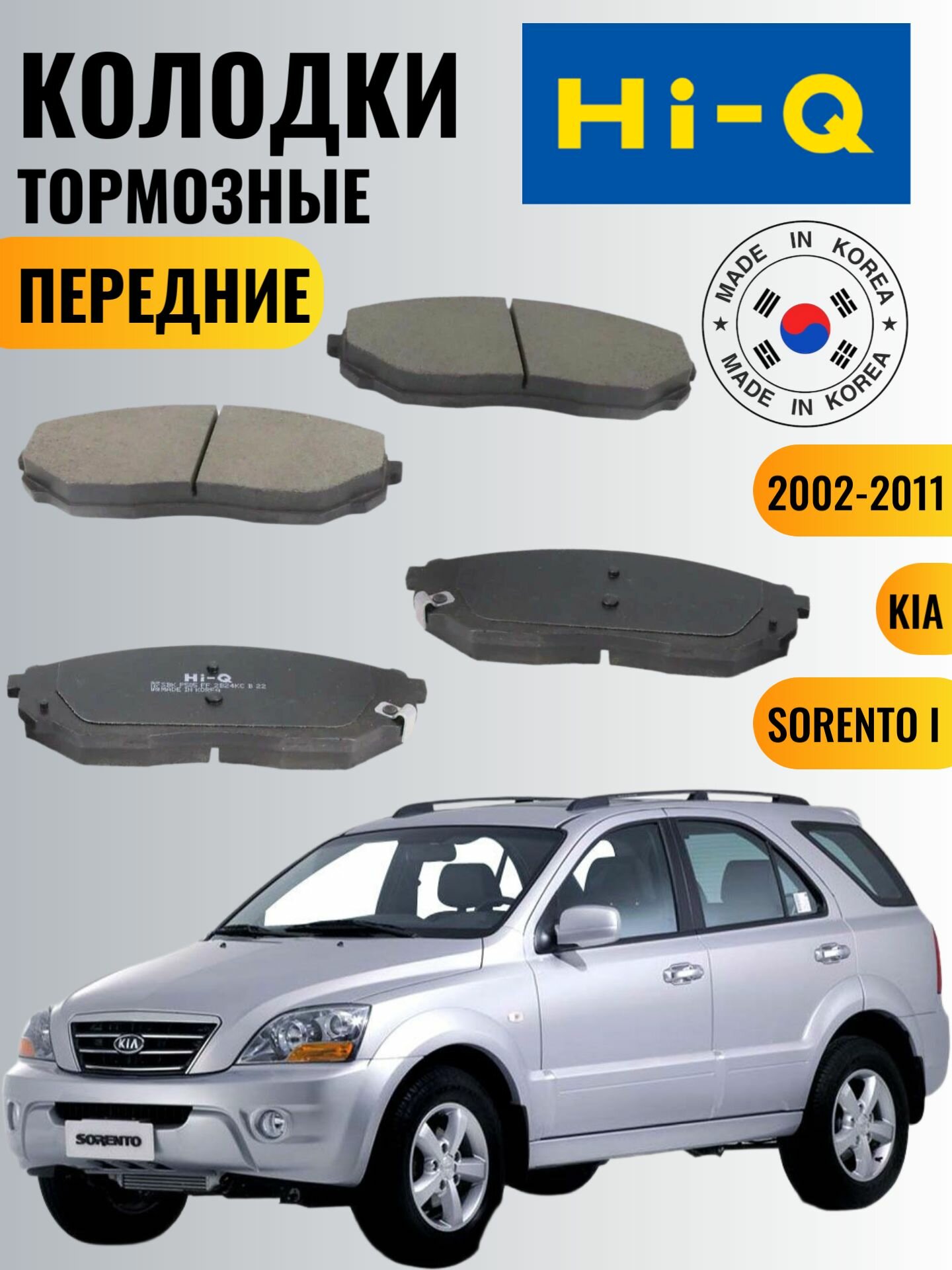Колодки тормозные передние Kia Sorento I / Киа Соренто 1 2002-2011