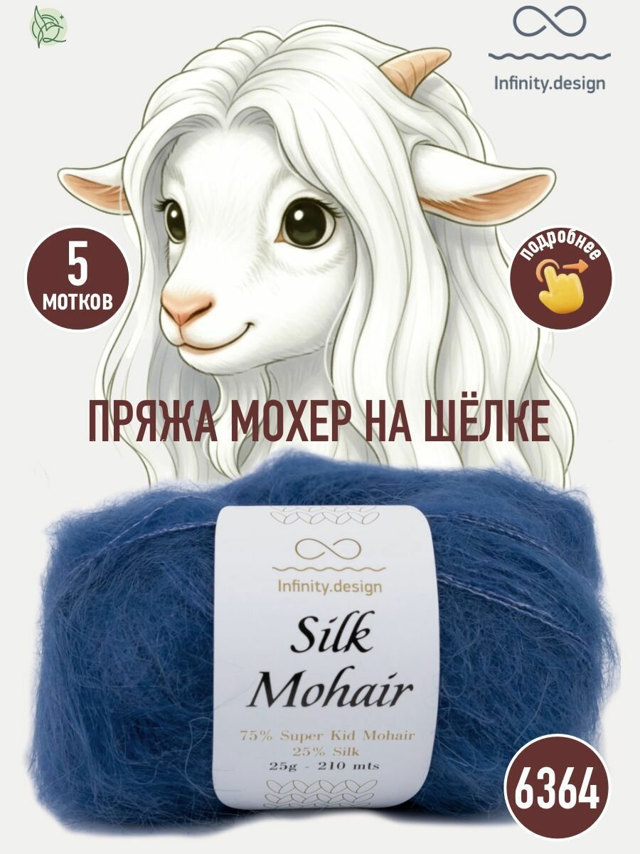 Пряжа для вязания Infinity Design Silk Mohair (6364 Dark Blue) 5 мотков по 25 г/210 м, 75% Супер кид мохер, 25% шёлк