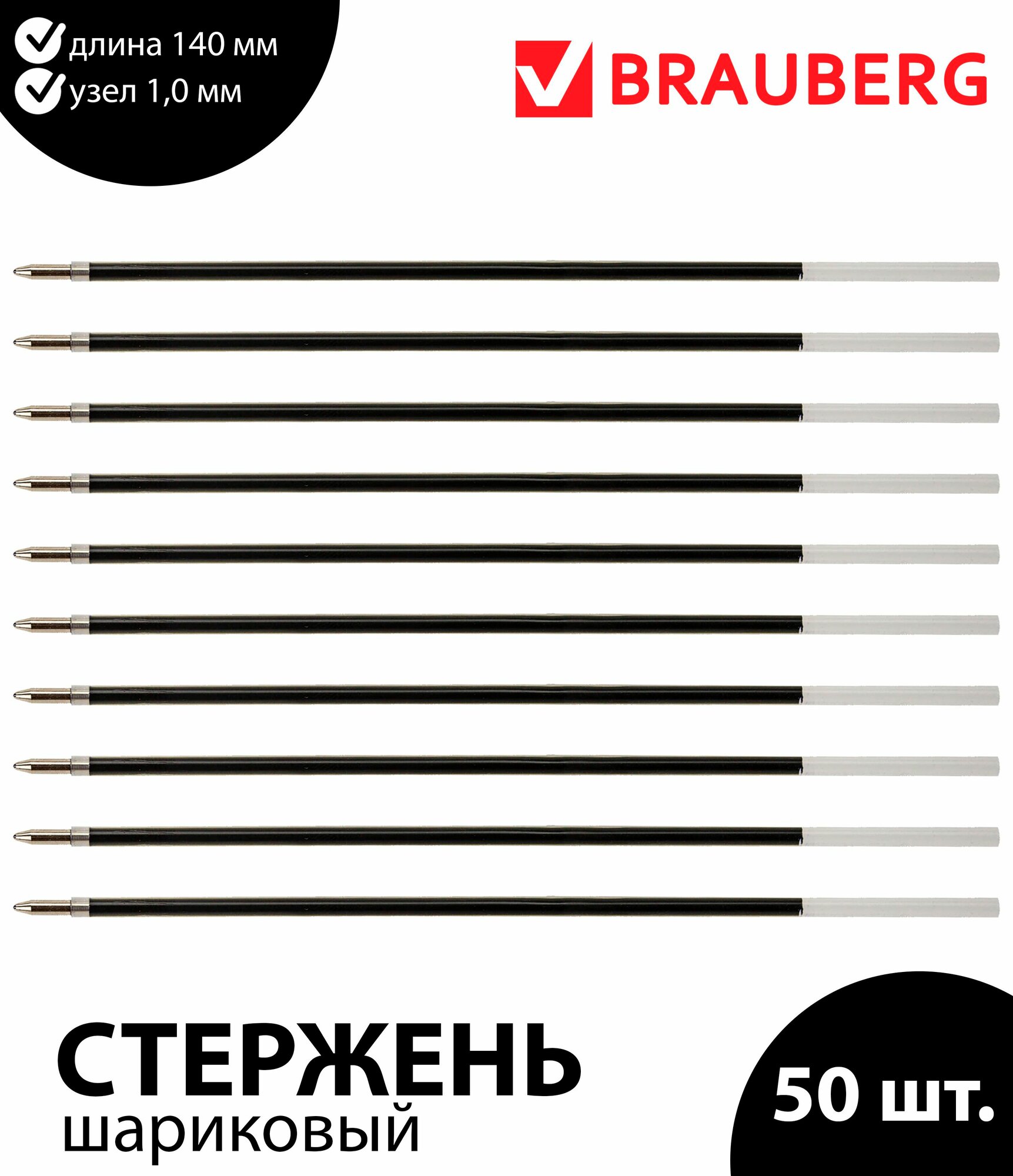 Набор 50 шт. - Стержень шариковый BRAUBERG 140 мм, черный, узел 1 мм, линия письма 0,5 мм
