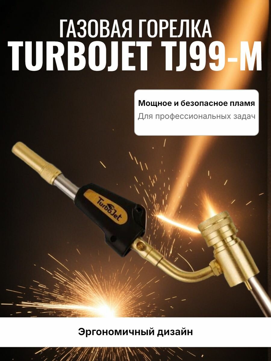 Горелка с пьезоподжигом Turbojet TJ99-M