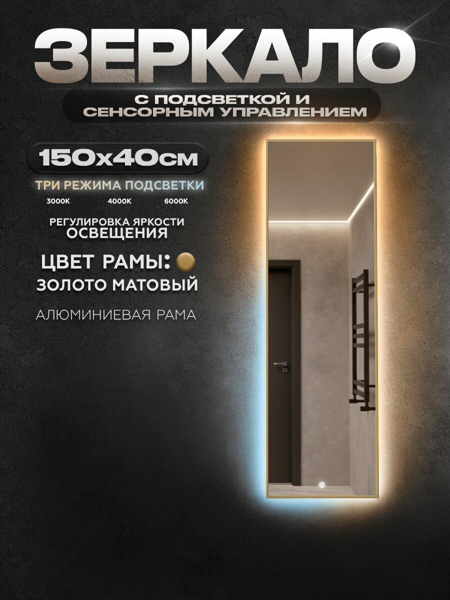 Зеркало с подсветкой настенное сенсорное ONE MIRROR 150х40см. Золото