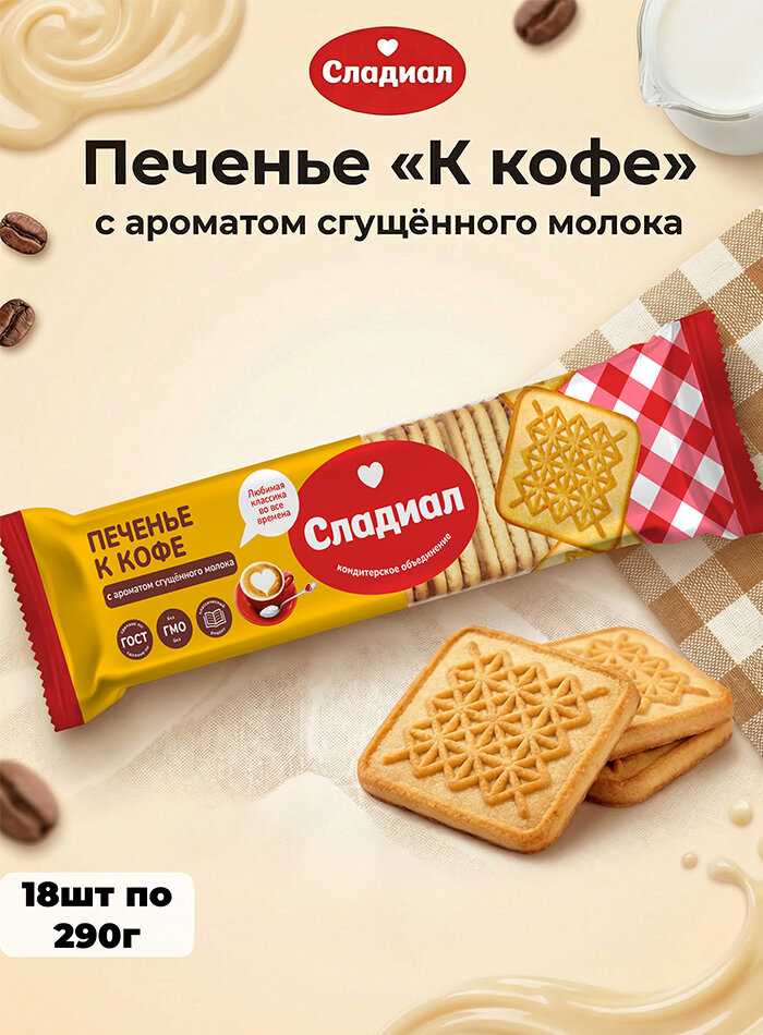 Печенье К кофе с ароматом сгущённого молока 18шт по 290г
