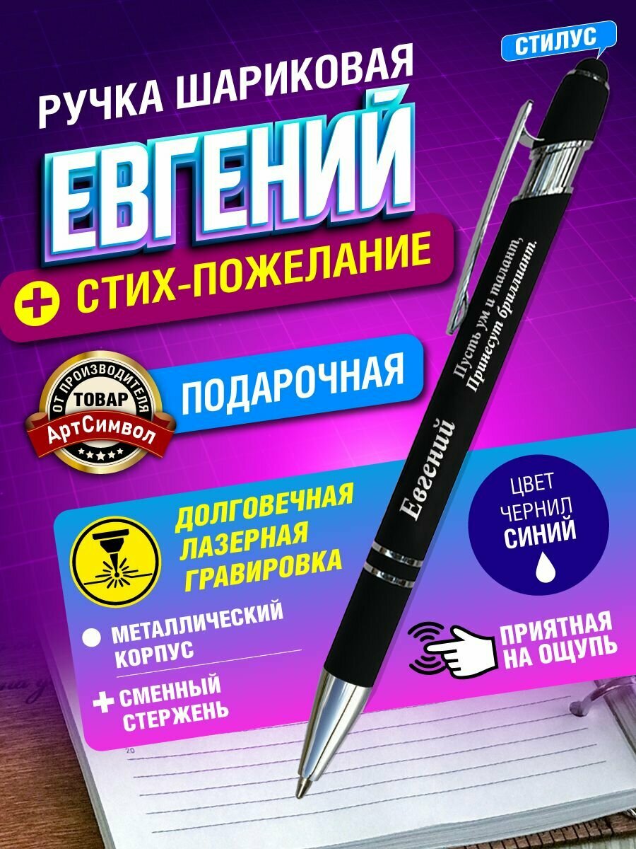 Ручка шариковая с гравировкой именная "Евгений" со стихом-пожеланием