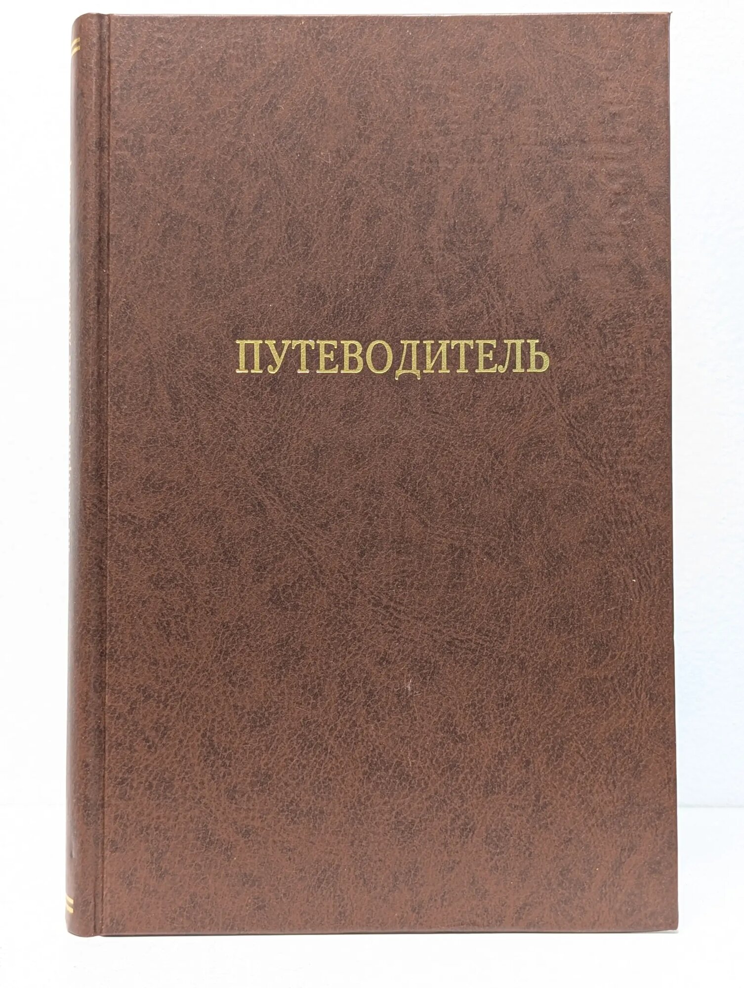 Путеводитель. Том 4. Фонды Государственного архива Российской Федерации по истории белого движения и эмиграции Сборник 2004