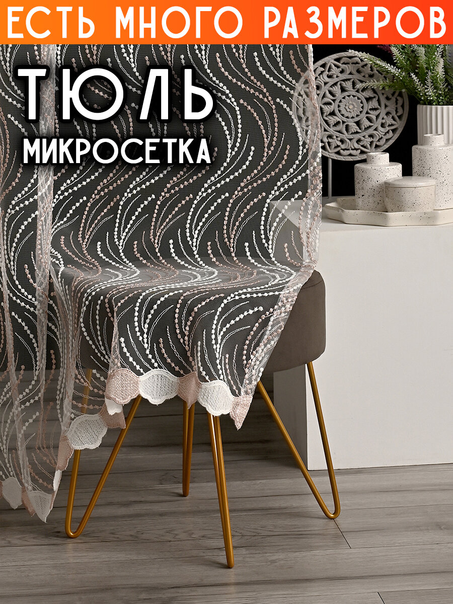 Тюль сетка в спальню гостиную готовая с вышивкой 150x220 см