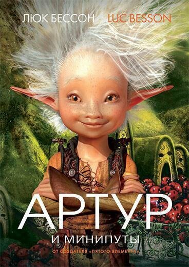 Комплект книг (4 шт.) Махаон: Люк Бессон «Артур и минипуты» — все части, твердый переплет, детское фэнтези