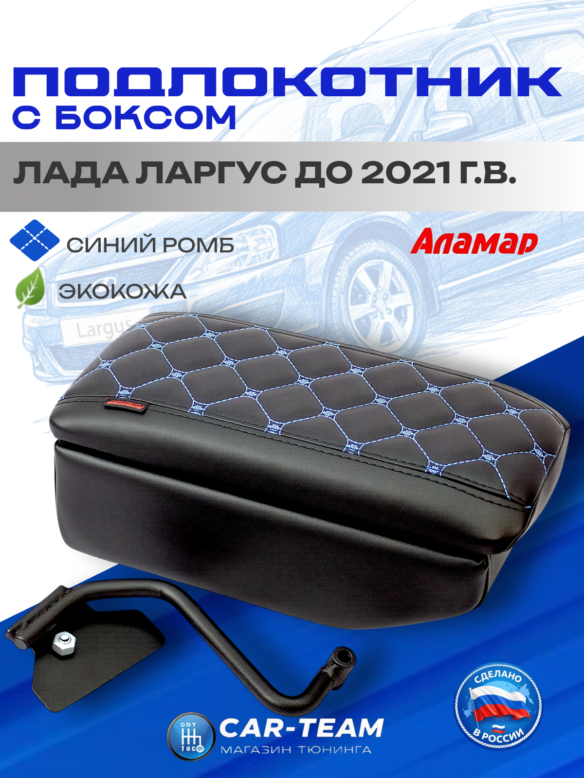 Подлокотник на Ларгус до 2021г. с боксом экокожа узор квадратик боком с синяя нить, к сиденью без регулировки по высоте