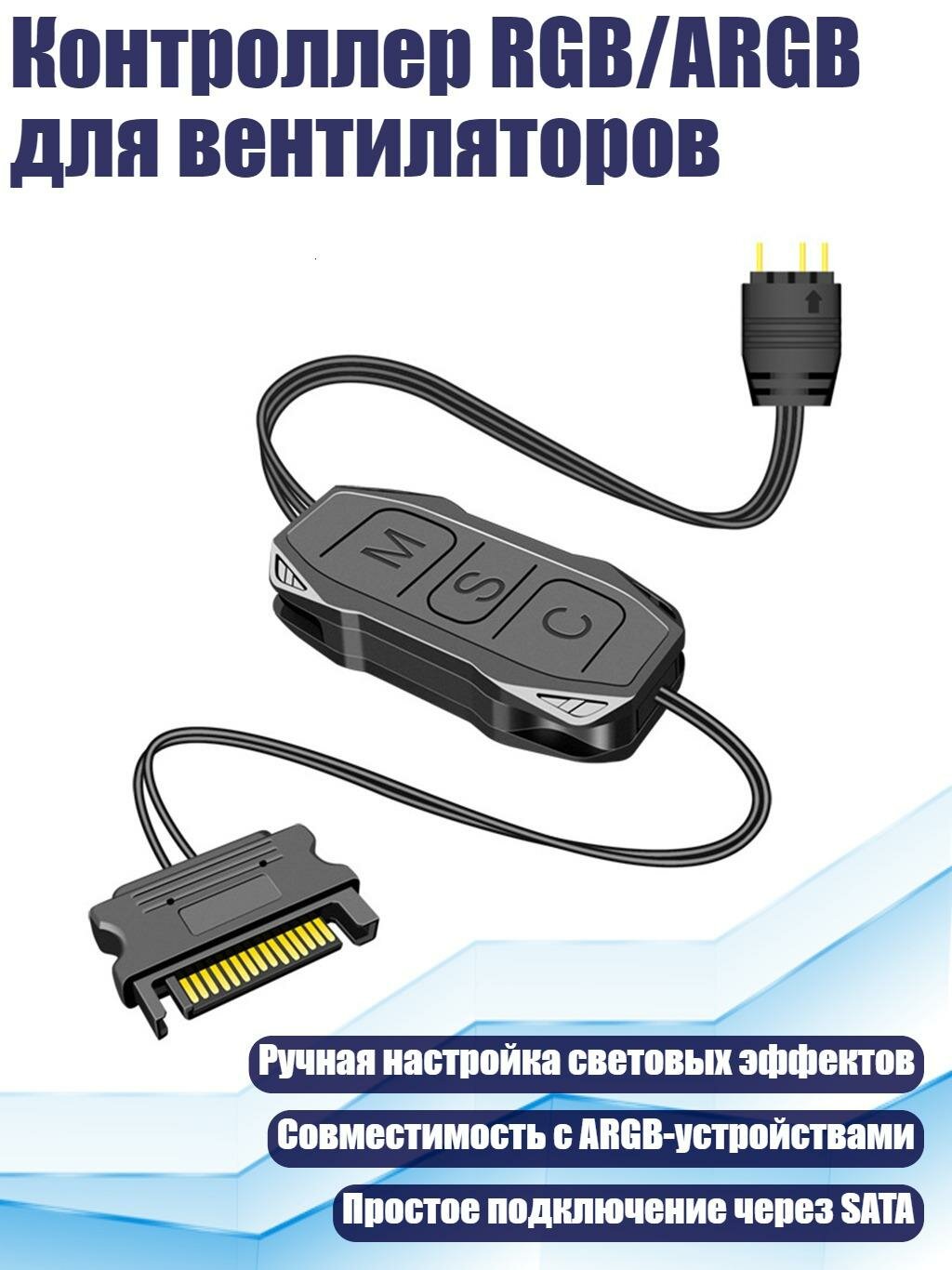 Контроллер RGB/ARGB для вентиляторов
