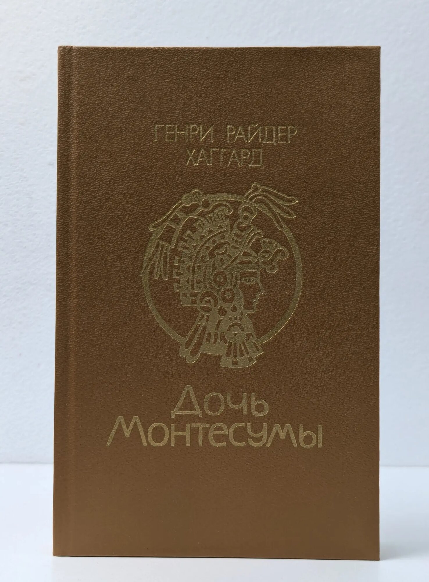 Дочь Монтесумы Хаггард Генри Райдер 1990
