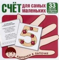 Книга "Счёт для самых маленьких : 33 карточки с заданием на обороте"