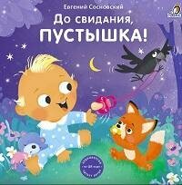Книга "До свидания, пустышка!"