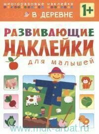 Книга "В деревне : многоразовые наклейки : для детей от 1 года"