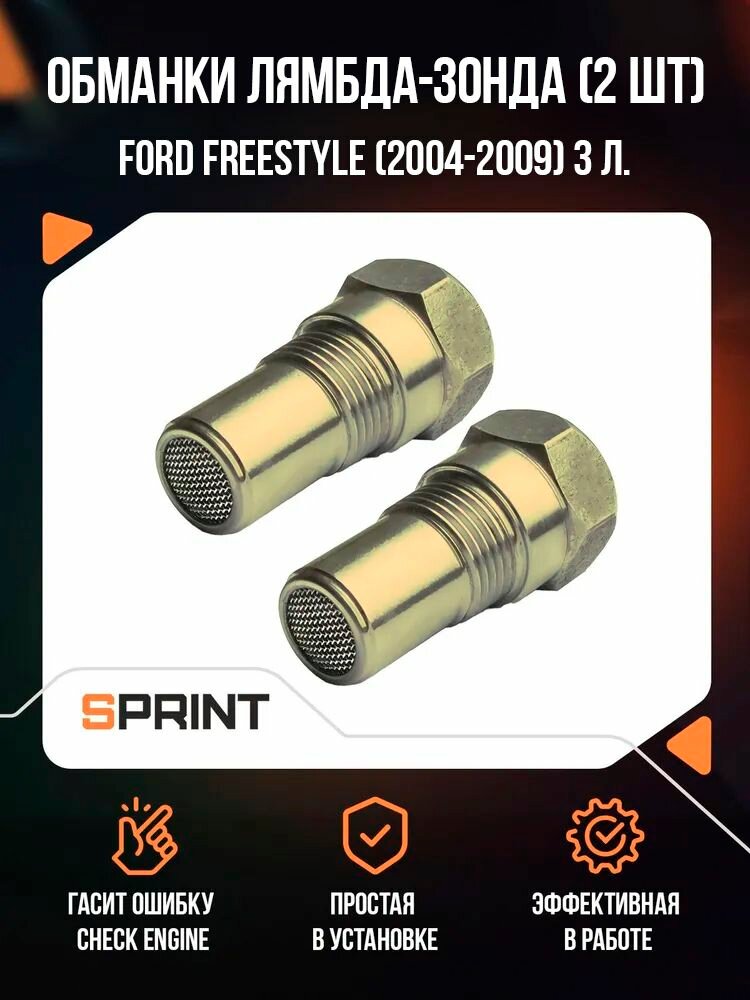 Обманки на Ford Freestyle (2004-2009) 3 л, обманка с мини-катализатором евро-4