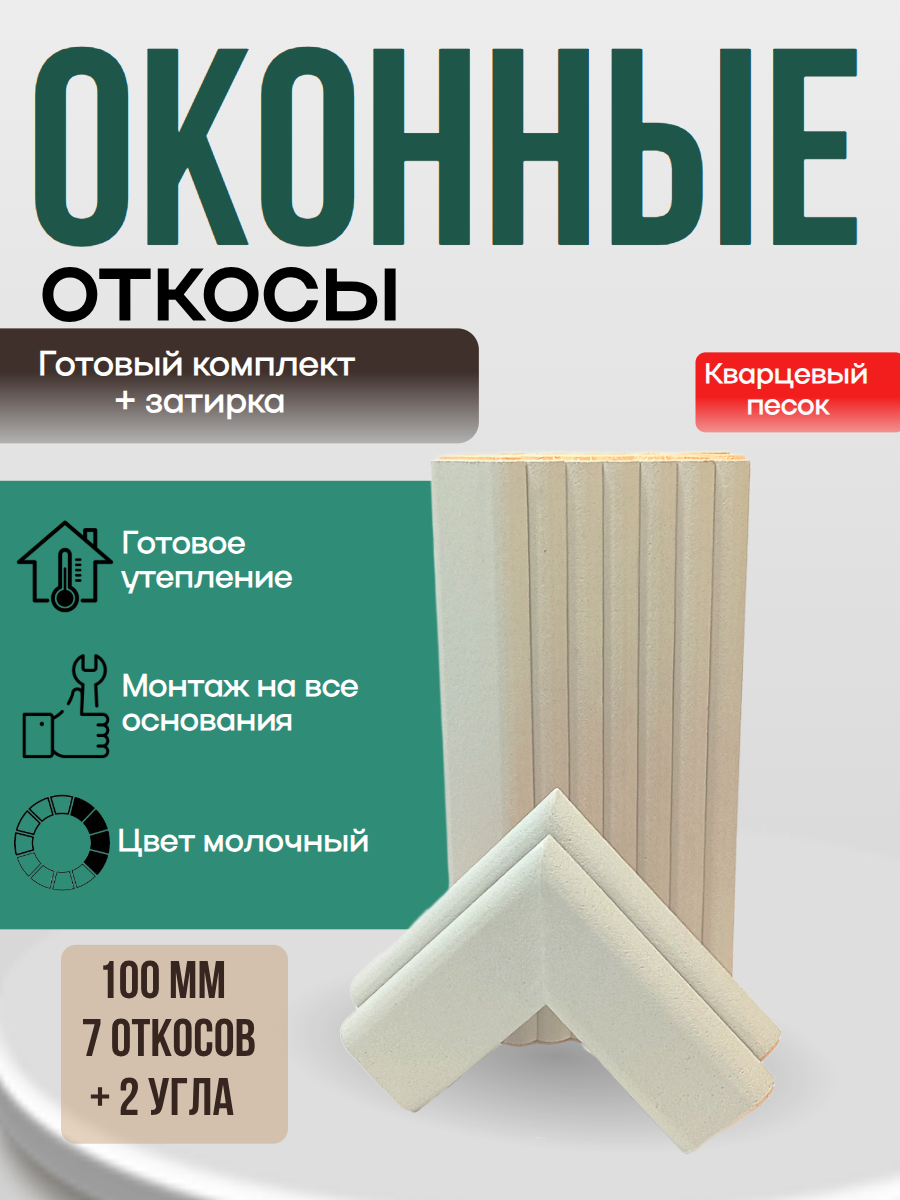 Оконные Откосы Утеплённые, Фасадные, Набор на окно(углы в комплекте), цвет Молочный, 7 откосов+2 угла, глубина 100 мм