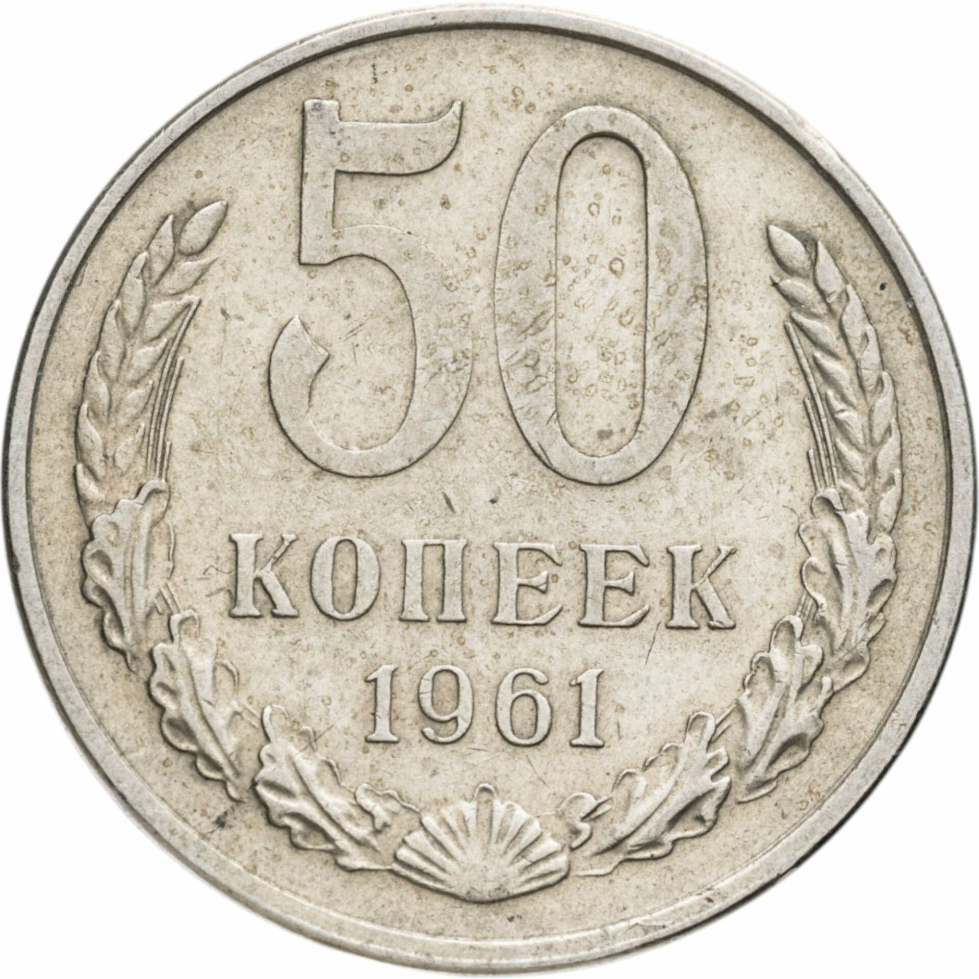 50 копеек 1961, Мельхиор медь-никель, в сохранности XF