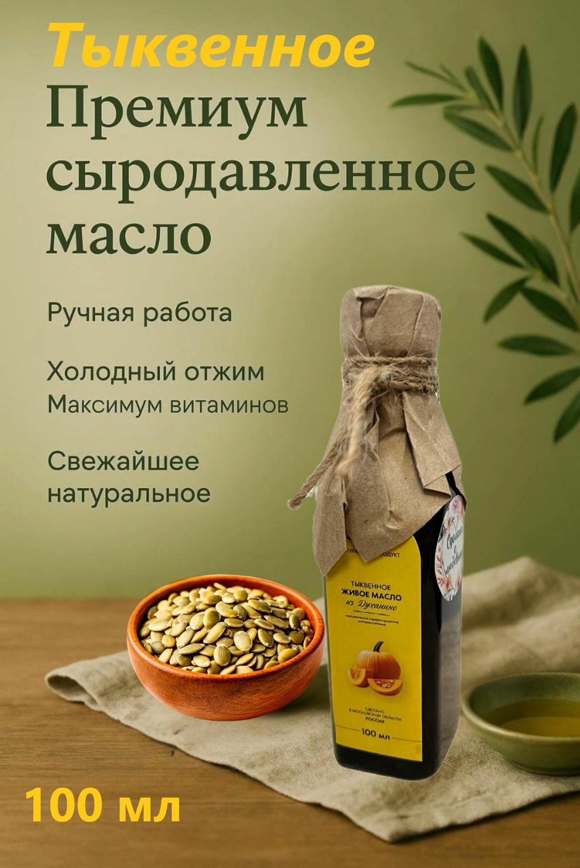 Живое Тыквенное Масло Сыродавленное Холодного Отжима 100 МЛ.