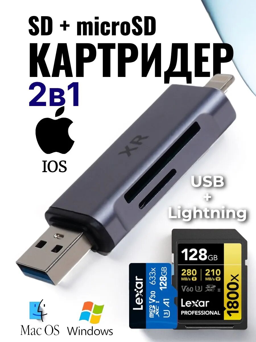 Картридер, Универсальный, для SD + MicroSD/TF карт, два входа Lightning + USB, два выхода