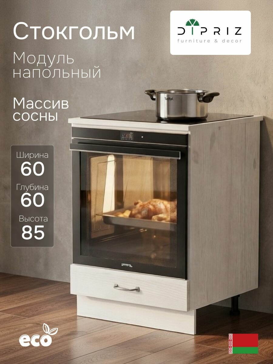 Кухонный модуль напольный, 60х60х85, Стокгольм Светлый, под духовой шкаф, с ящиками, со столешницей, из массива дерева, белый, Dipriz