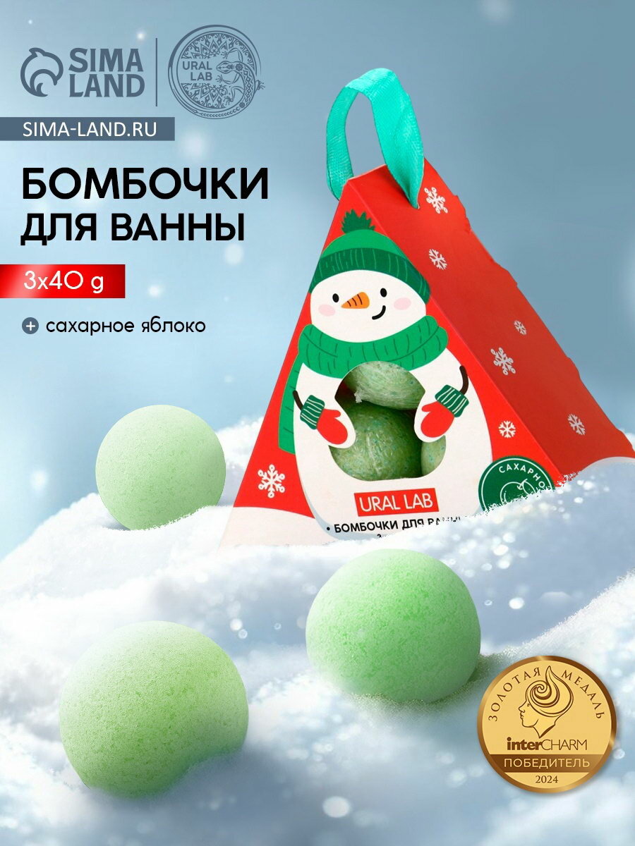 Бомбочки для ванны "Снеговик", аромат: сахарное яблоко, 3 шт. x40 г