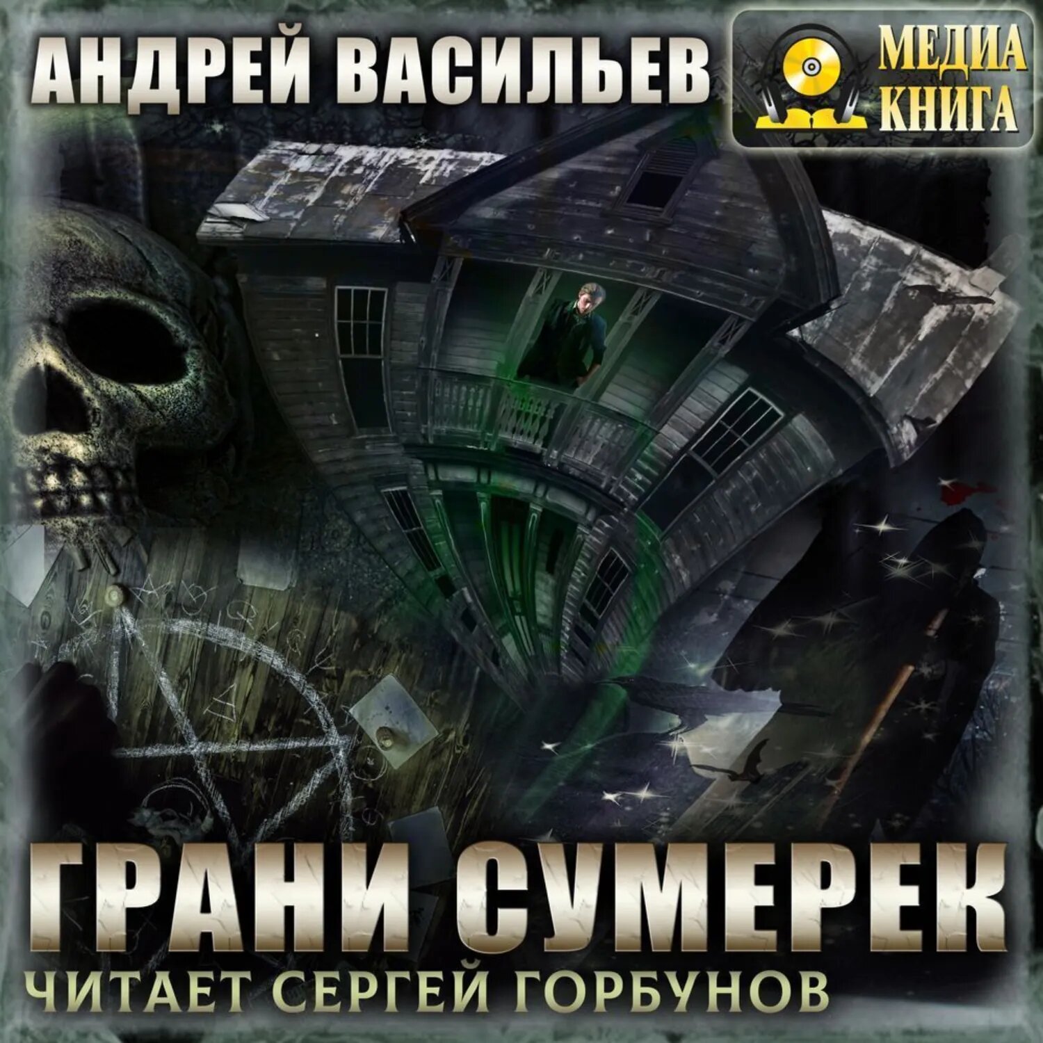 Грани сумерек [Аудиокнига]
