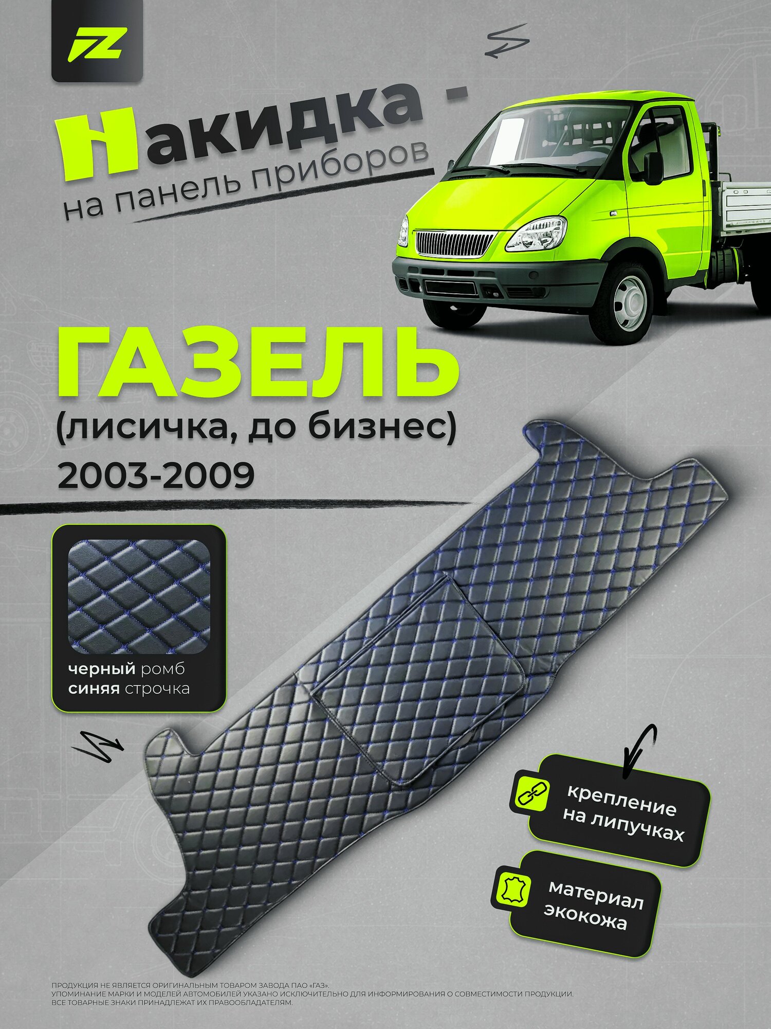 Накидка на панель приборов (торпеду) для а/м Газель 3302 "лисичка" 2003-2010г экокожа
