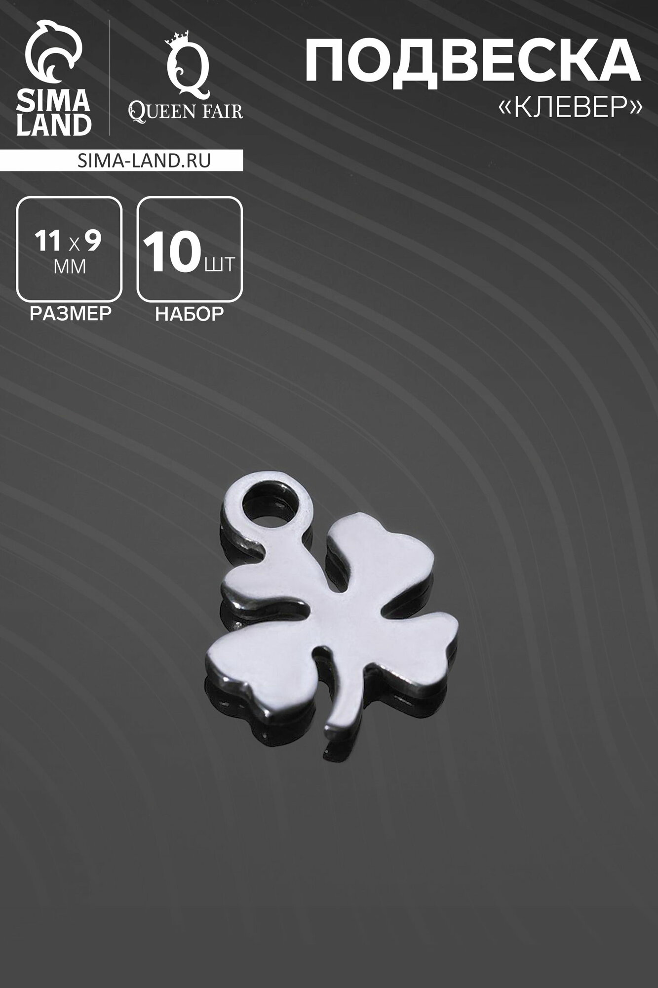 Подвеска "Клевер" 11x9 мм, набор 10 шт. серебристая, цвет: серебристый