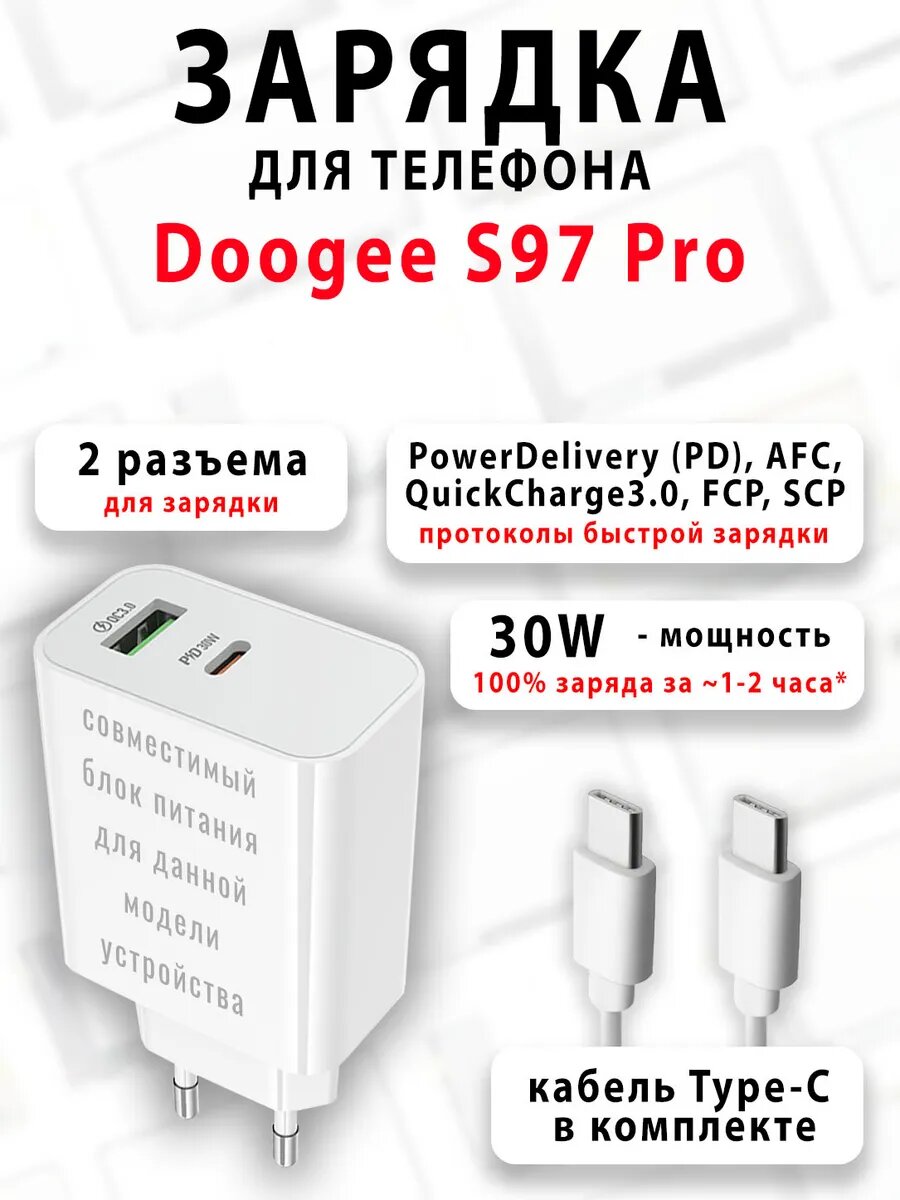 Зарядное устройство для телефона Doogee S97 Pro