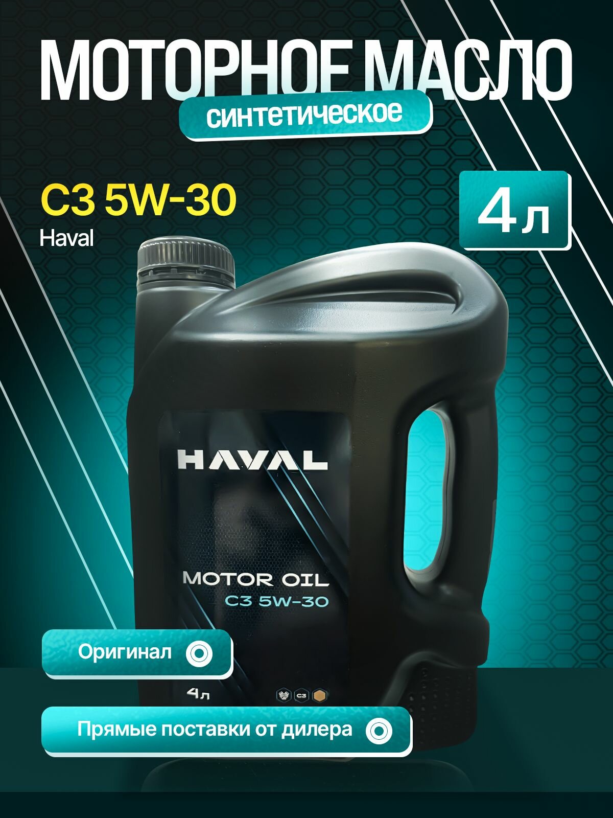 Моторное масло Haval С3 5W-30 4 Литра 2230529