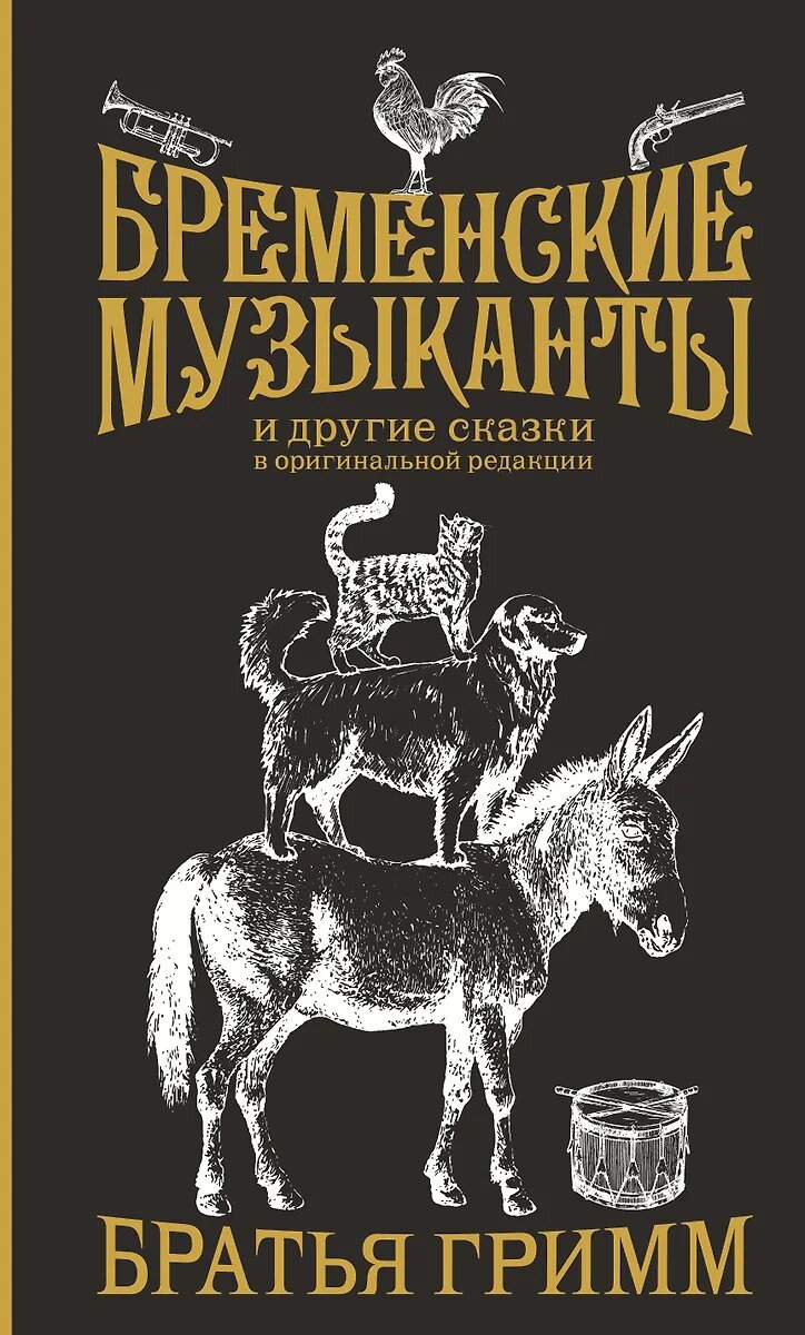Детская литература АСТ "Бременские музыканты. Подарочное издание" Гримм Я, Гримм В, 2024 год