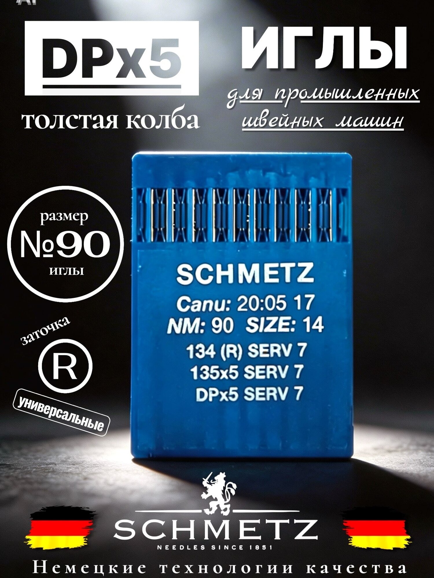 Иглы DPx5 (134) R №90/ Schmetz для промышленных швейных машин/ толстая колба