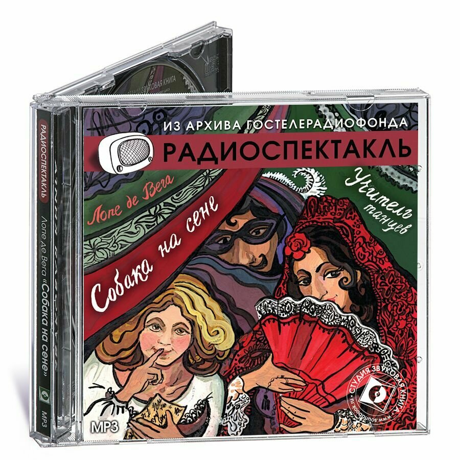 Собака на сене, Учитель танцев. Радиоспектакли МР3