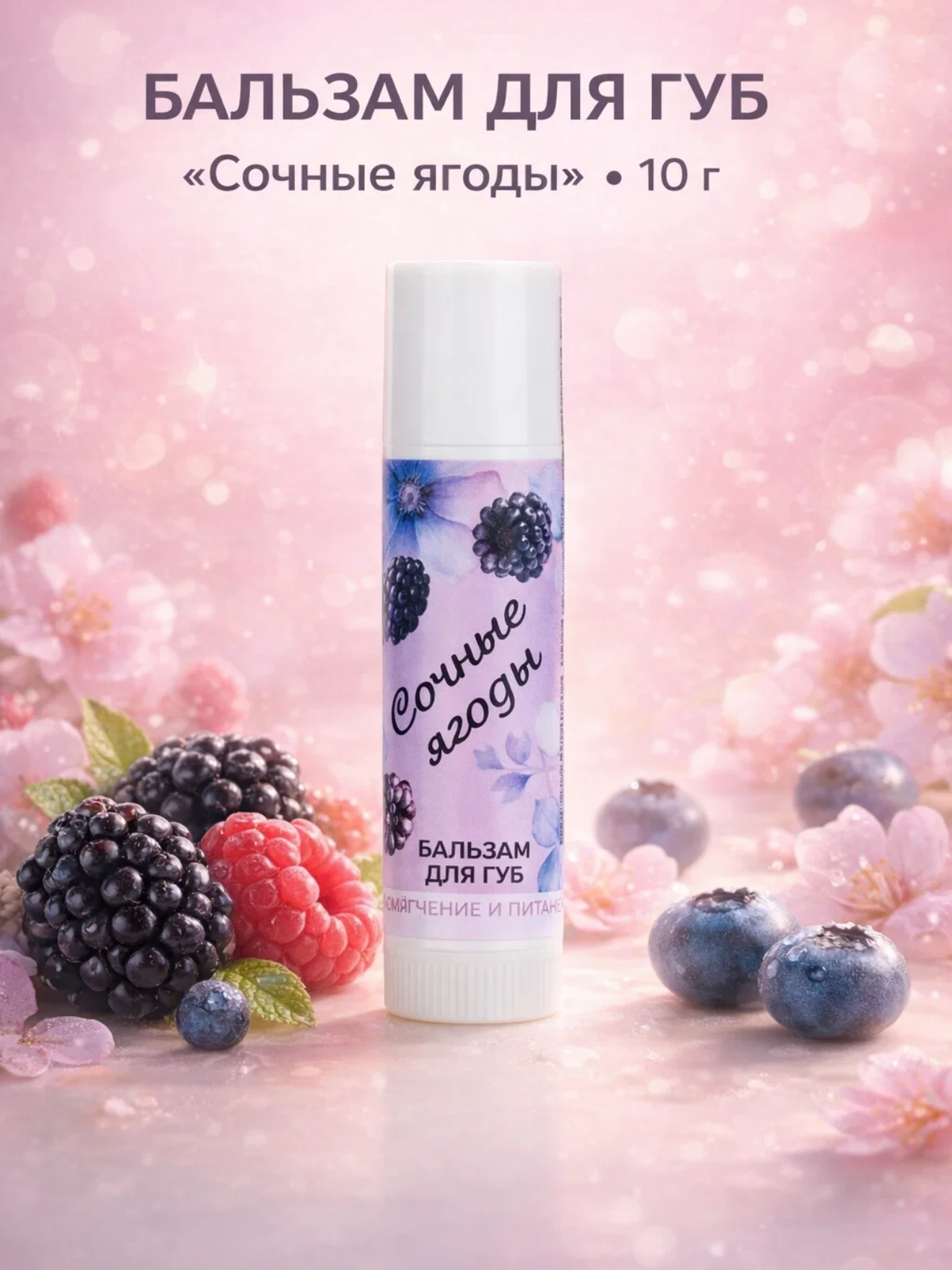 Бальзам для губ "Сочные ягоды", 10 г, аромат ягод, смягчение и питание