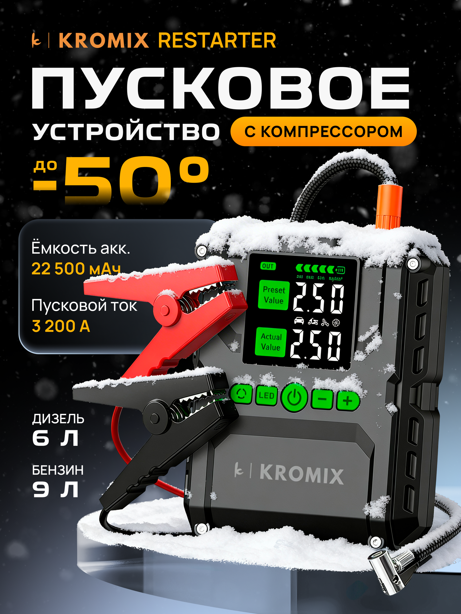 Пуско-зарядное устройство с компрессором RESTARTER, ПЗУ для авто