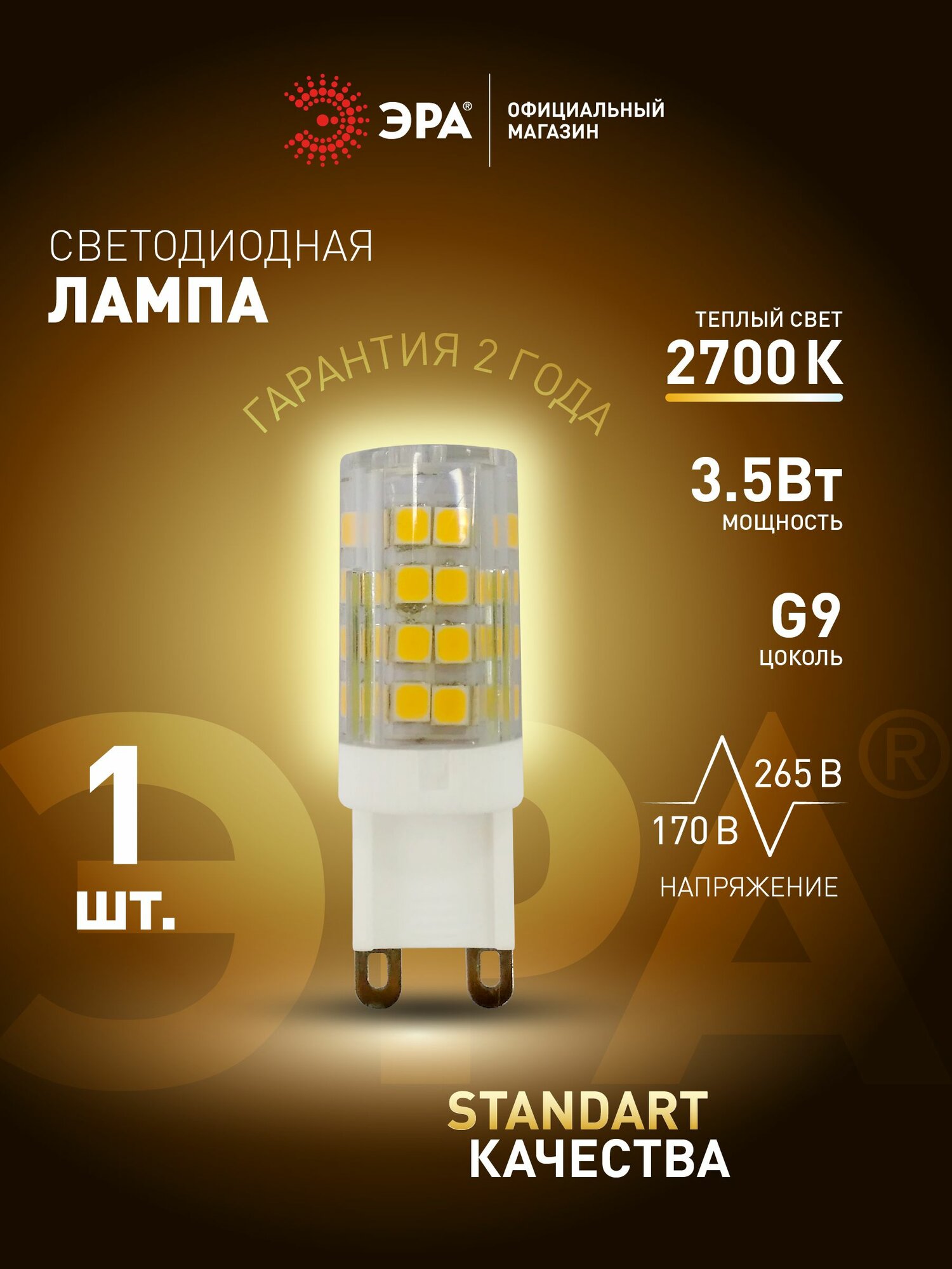 Лампочка светодиодная ЭРА STD LED G9 3,5Вт керамика капсула 2700К теплый белый свет, 1 шт