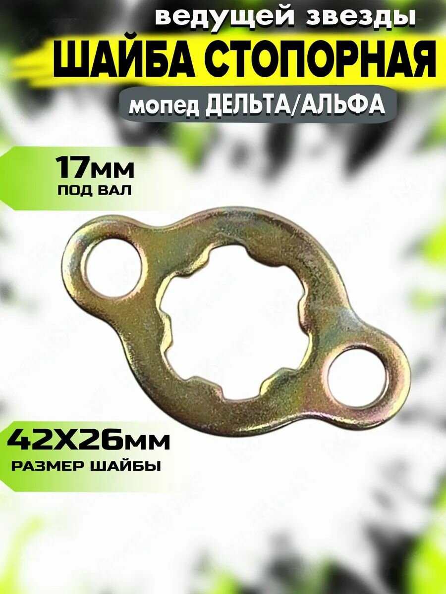 Шайба стопорная ведущей звезды для мопеда Альфа/Дельта (под 17 вал)
