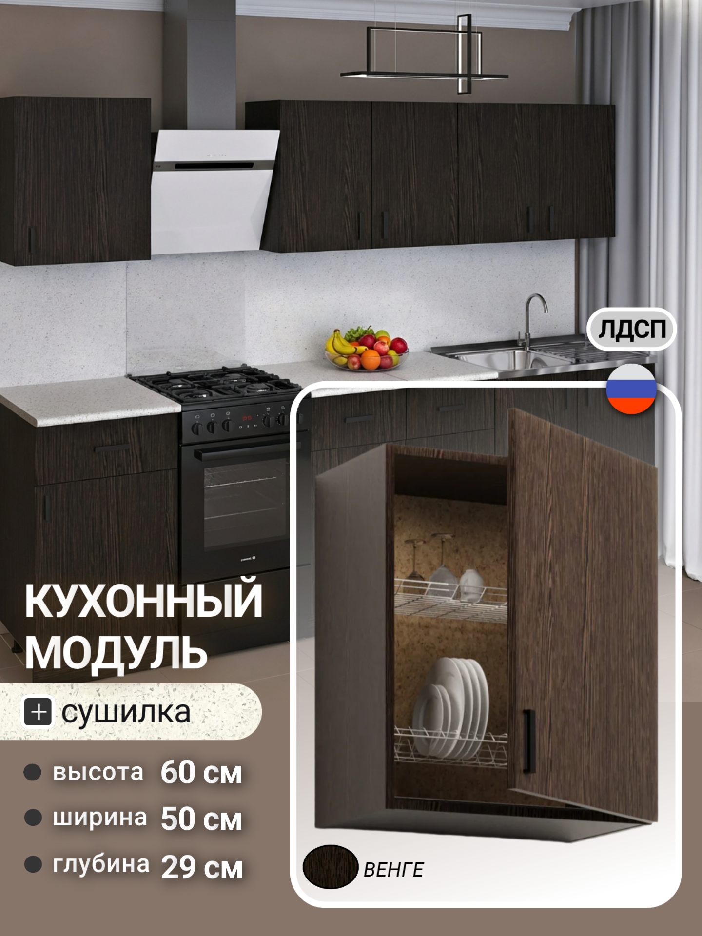 Кухонный модуль, шкаф навесной с сушкой, для посуды, 50 см, венге