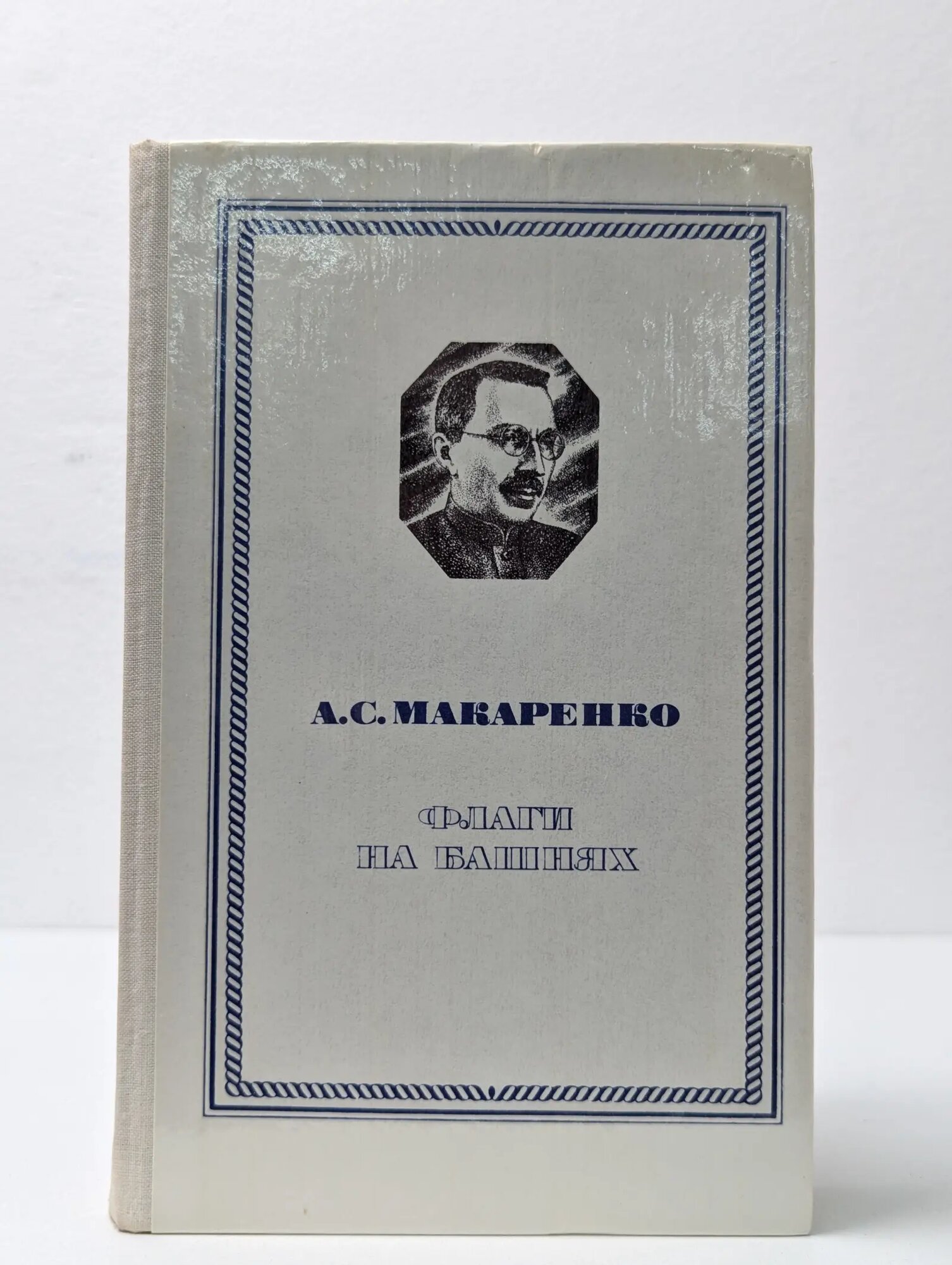Флаги на башнях Макаренко Антон Семенович 1981