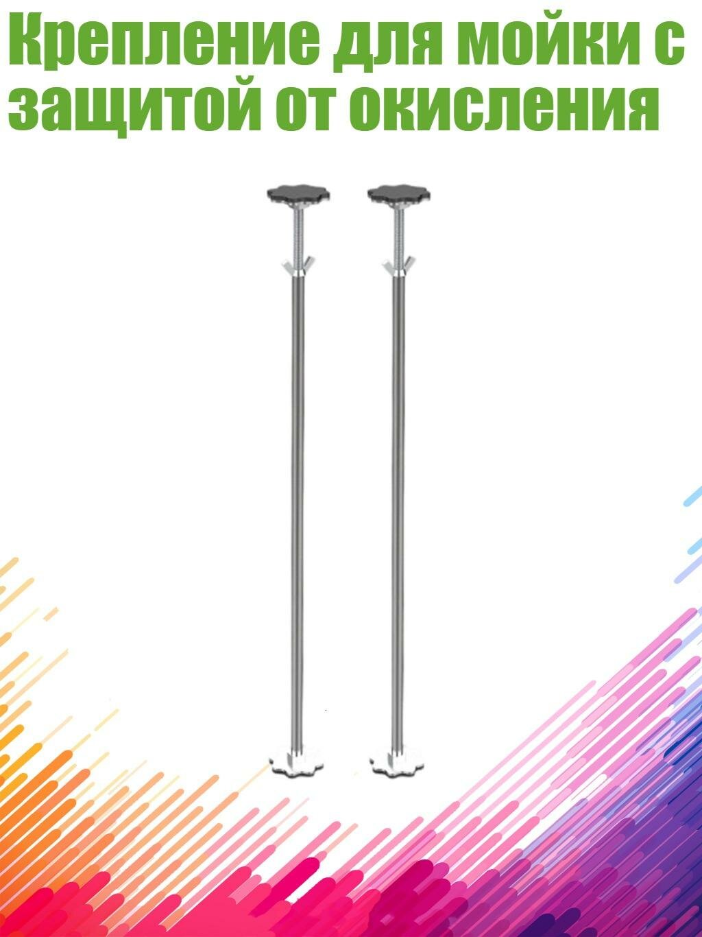 Крепление для мойки с защитой от окисления, Один столбец 26 до