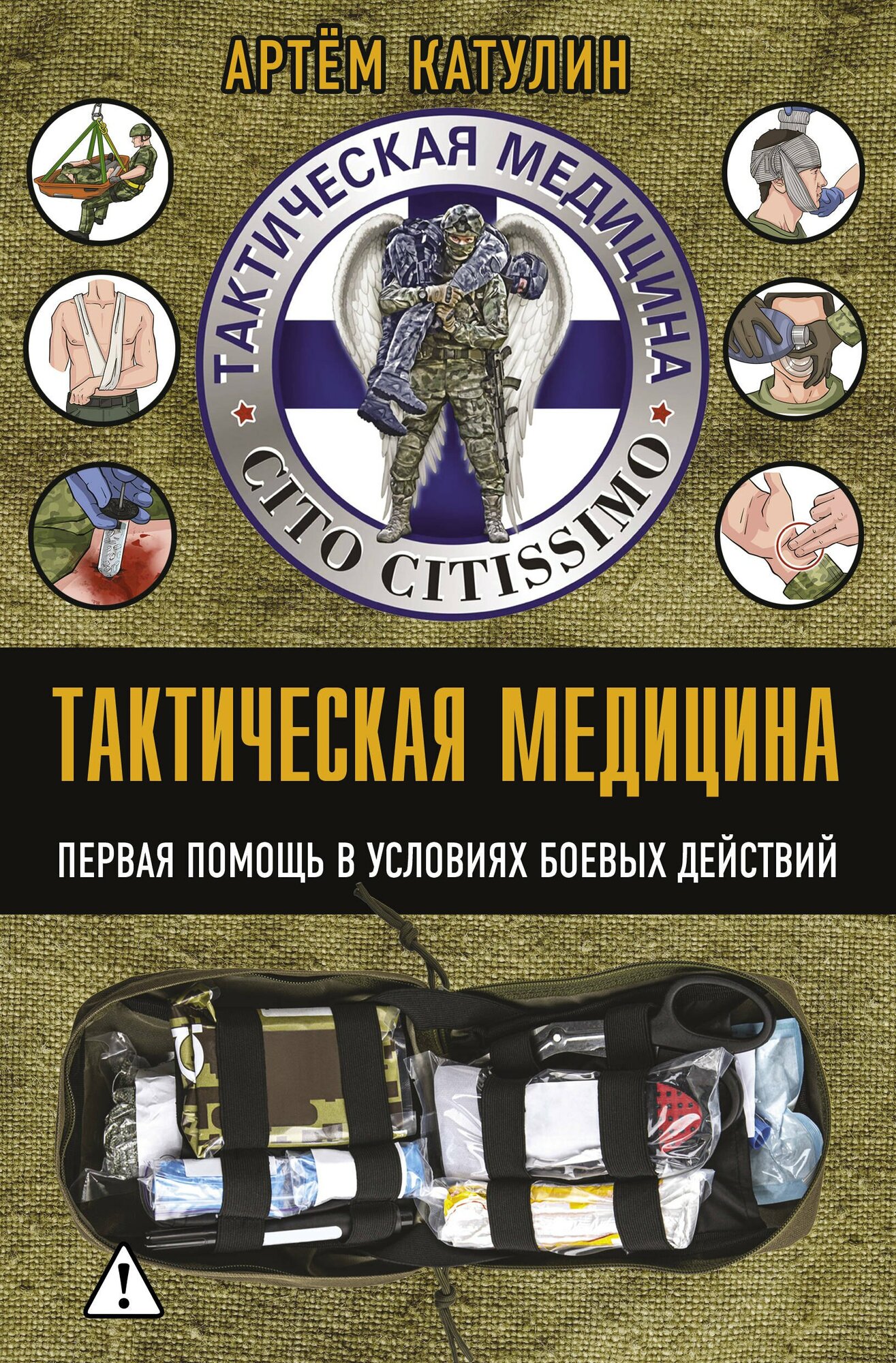 Книга: "Тактическая медицина. Первая помощь в условиях боевых действий" от Катулин А, русский язык, Специализированные отрасли медицины
