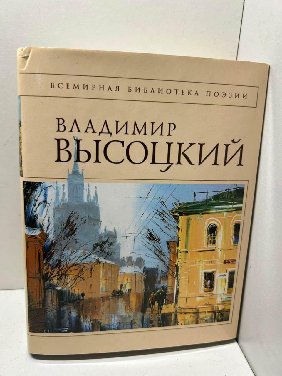 Владимир Высоцкий. Всемирная библиотека поэзии