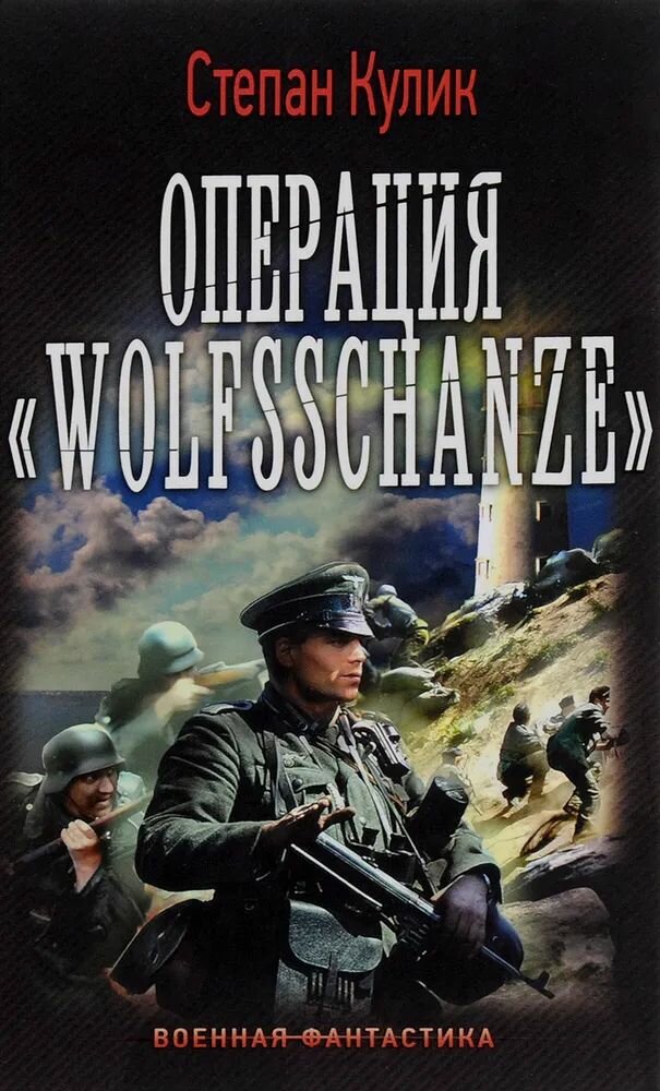 Операция .'Wolfsschanze.' . Кулик Степан