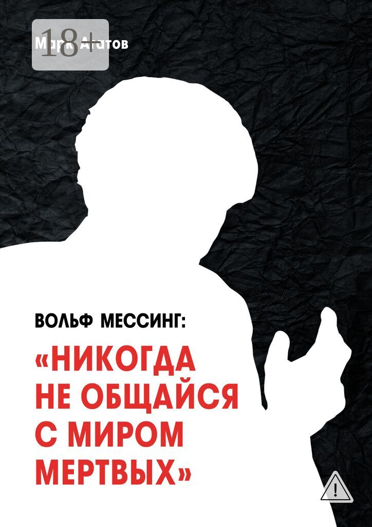 Вольф Мессинг: «Никогда не общайся с миром мертвых»