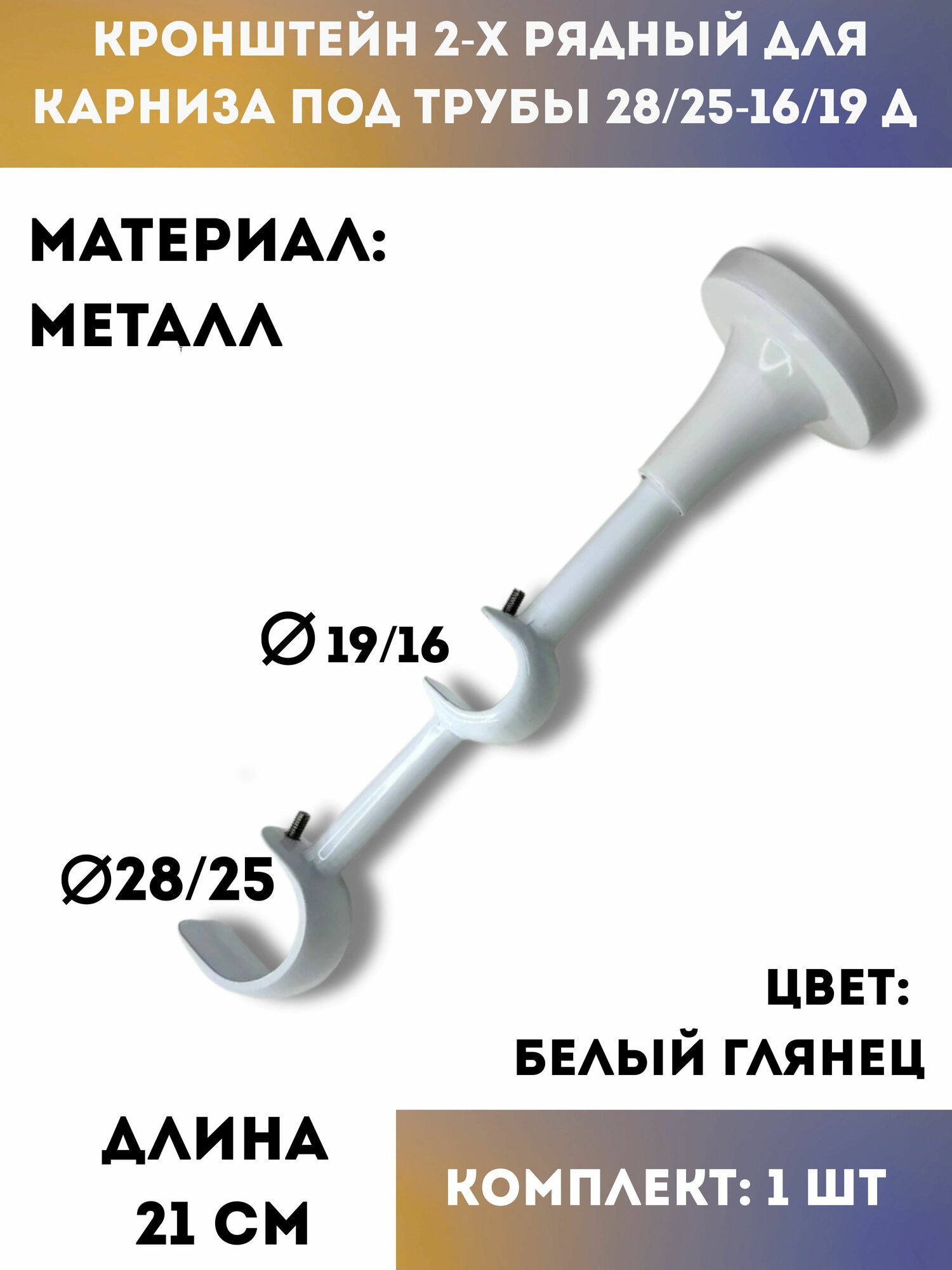 Кронштейн для карниза Открытый 2 ряда, 25/28-16/19 мм, белый глянец, 1 шт