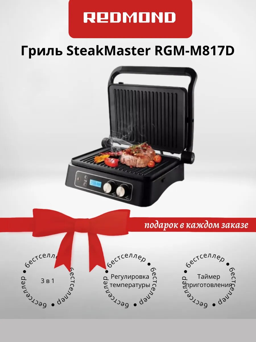 Гриль SteakMaster RGM-M817D (+подарок)