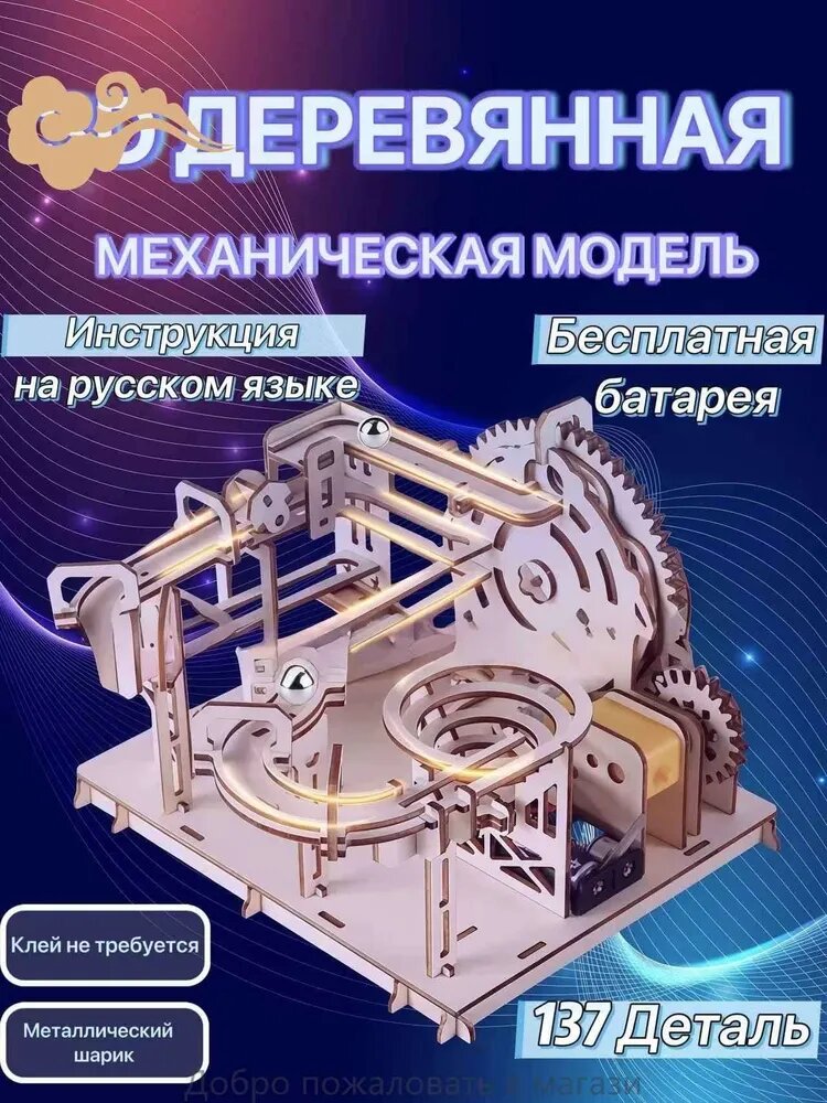 Деревянная механическая модель 137 деталей, для сборки, инструкция на русском языке, металлический шарик