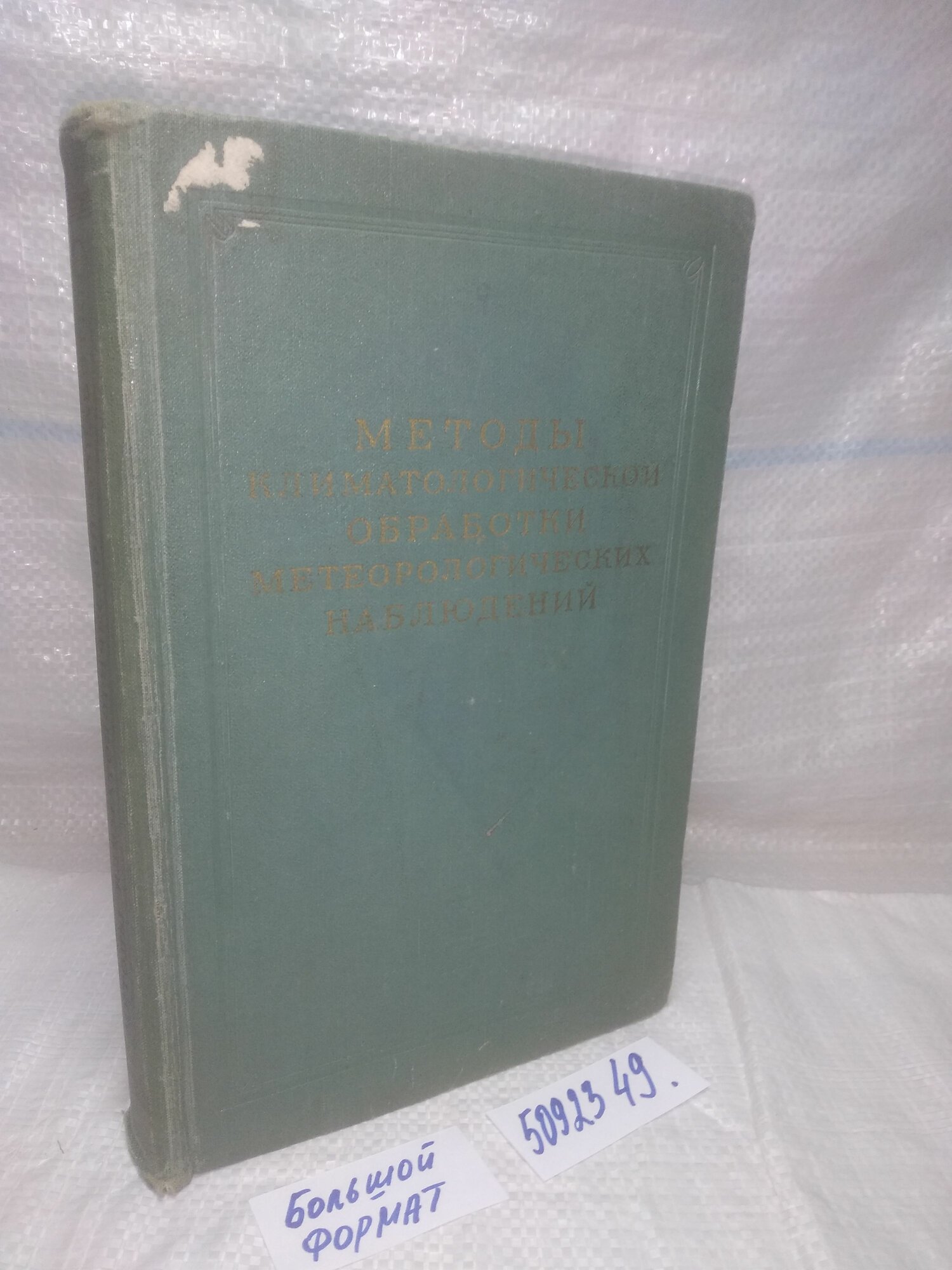 Методы климатологической обработки метеорологических наблюдений, Изд. 1957 г
